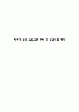 사인파 발생 프로그램 구현 및 알고리즘 평가-1페이지