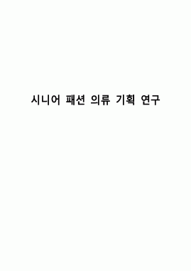 시니어 패션 의류 기획 연구-1페이지