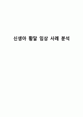 신생아 황달 임상 사례 분석-1페이지