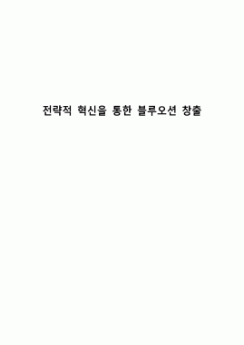 전략적 혁신을 통한 블루오션 창출-1페이지