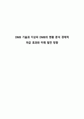 DMB 기술과 지상파 DMB의 현황 분석 경제적 파급 효과와 미래 발전 방향-1페이지