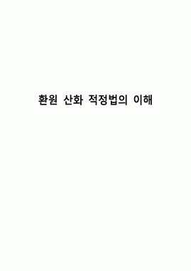 환원 산화 적정법의 이해-1페이지