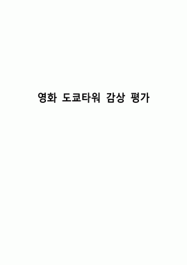 영화 도쿄타워 감상 평가-1페이지