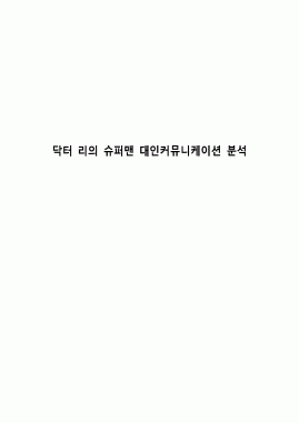 닥터 리의 슈퍼맨 대인커뮤니케이션 분석-1페이지