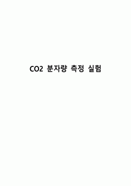 CO2 분자량 측정 실험-1페이지