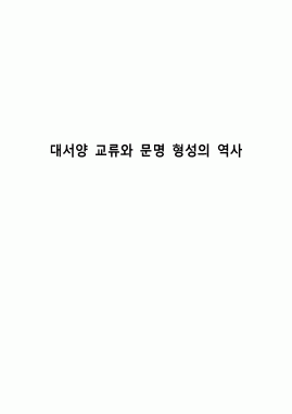 대서양 교류와 문명 형성의 역사-1페이지