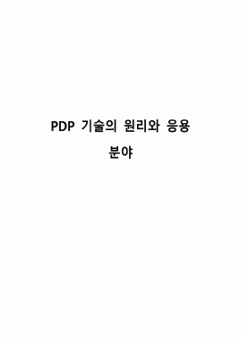 PDP 기술의 원리와 응용 분야-1페이지