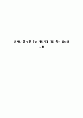 혼자만 잘 살믄 무슨 재민겨에 대한 독서 감상과 고찰-1페이지