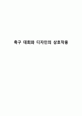 축구 대회와 디자인의 상호작용-1페이지