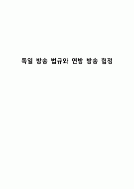 독일 방송 법규와 연방 방송 협정-1페이지
