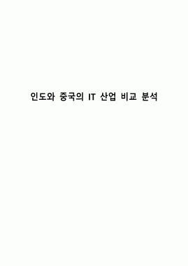 인도와 중국의 IT 산업 비교 분석-1페이지