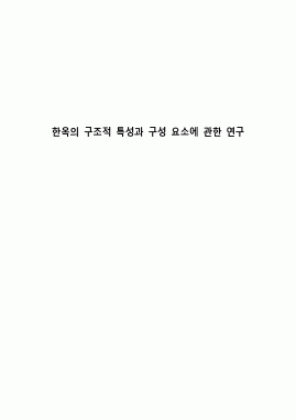 한옥의 구조적 특성과 구성 요소에 관한 연구-1페이지