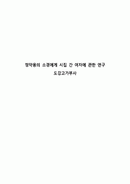 정약용의 소경에게 시집 간 여자에 관한 연구 도강고가부사-1페이지