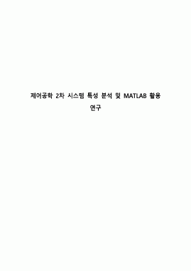 제어공학 2차 시스템 특성 분석 및 MATLAB 활용 연구-1페이지