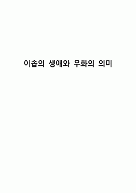 이솝의 생애와 우화의 의미-1페이지