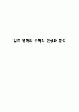 컬트 영화의 문화적 현상과 분석-1페이지
