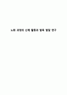 노화 과정의 신체 활동과 발육 발달 연구-1페이지