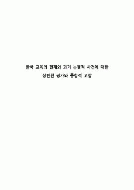 한국 교육의 현재와 과거 논쟁적 사건에 대한 상반된 평가와 종합적 고찰-1페이지