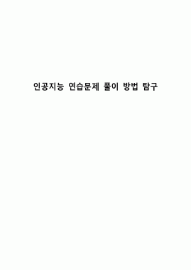 인공지능 연습문제 풀이 방법 탐구-1페이지