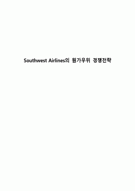 Southwest Airlines의 원가우위 경쟁전략-1페이지