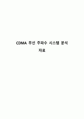CDMA 무선 주파수 시스템 분석 자료-1페이지