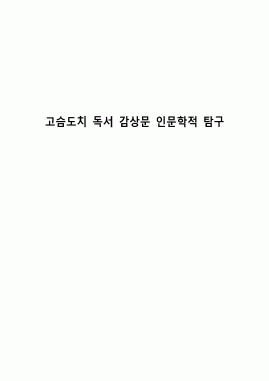 고슴도치 독서 감상문 인문학적 탐구-1페이지