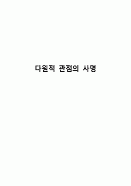 다원적 관점의 사명-1페이지