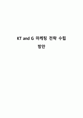 KT and G 마케팅 전략 수립 방안-1페이지