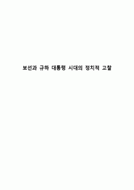 보선과 규하 대통령 시대의 정치적 고찰-1페이지