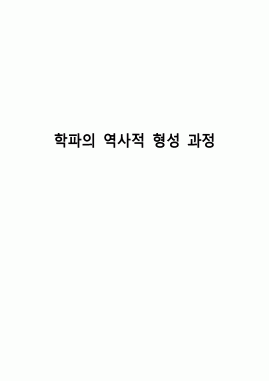 학파의 역사적 형성 과정-1페이지