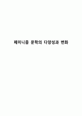 페미니즘 문학의 다양성과 변화-1페이지