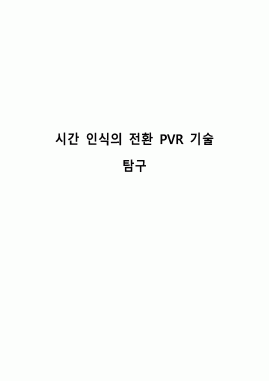시간 인식의 전환 PVR 기술 탐구-1페이지