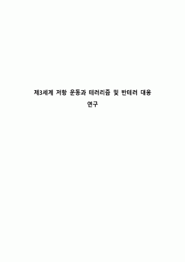 제3세계 저항 운동과 테러리즘 및 반테러 대응 연구-1페이지