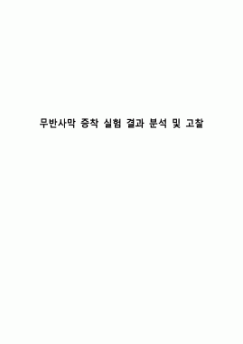 무반사막 증착 실험 결과 분석 및 고찰-1페이지