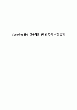 Speaking 중심 고등학교 2학년 영어 수업 설계-1페이지