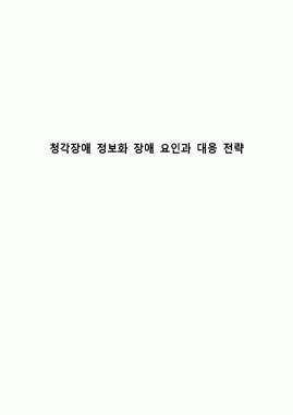 청각장애 정보화 장애 요인과 대응 전략-1페이지