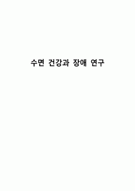수면 건강과 장애 연구-1페이지