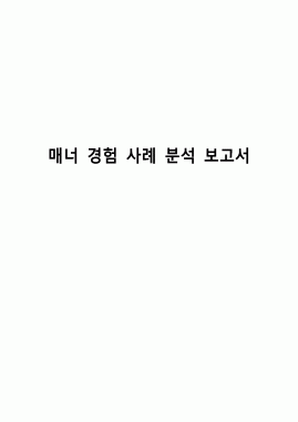 매너 경험 사례 분석 보고서-1페이지