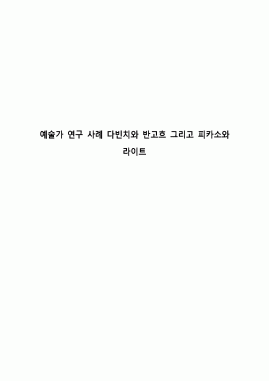 예술가 연구 사례 다빈치와 반고흐 그리고 피카소와 라이트-1페이지