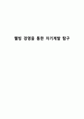 웰빙 경영을 통한 자기계발 탐구-1페이지