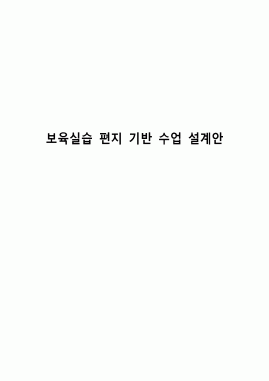 보육실습 편지 기반 수업 설계안-1페이지