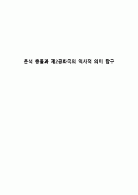 운석 충돌과 제2공화국의 역사적 의미 탐구-1페이지