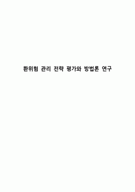 환위험 관리 전략 평가와 방법론 연구-1페이지