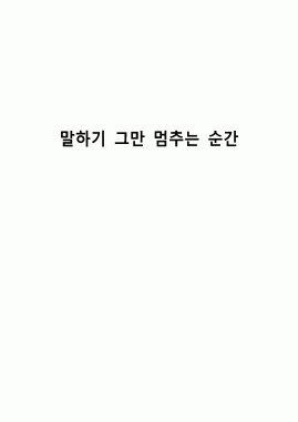 말하기 그만 멈추는 순간-1페이지