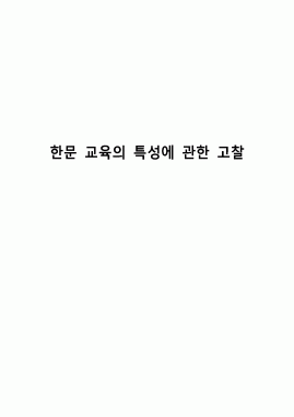 한문 교육의 특성에 관한 고찰-1페이지