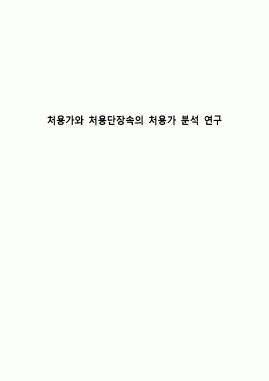처용가와 처용단장속의 처용가 분석 연구-1페이지