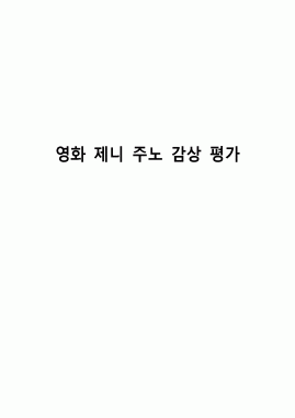 영화 제니 주노 감상 평가-1페이지