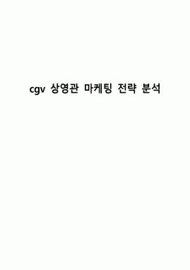 cgv 상영관 마케팅 전략 분석-1페이지