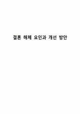 결혼 해체 요인과 개선 방안-1페이지
