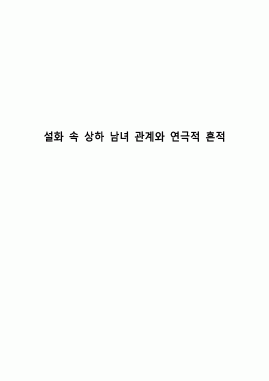 설화 속 상하 남녀 관계와 연극적 흔적-1페이지